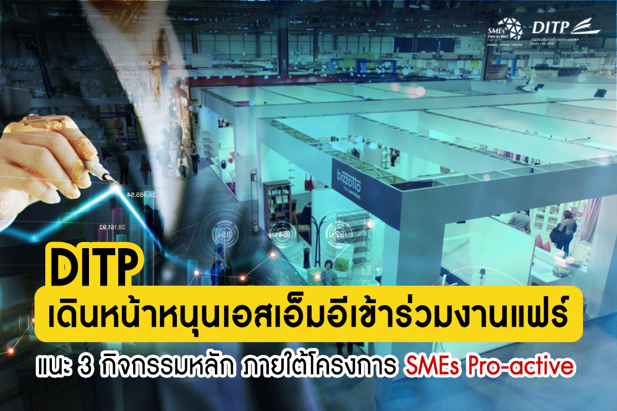 DITP เดินหน้าหนุนเอสเอ็มอีเข้าร่วมงานแฟร์ แนะ 3 กิจกรรมหลัก ภายใต้โครงการ SMEs Pro-active - KKL ...