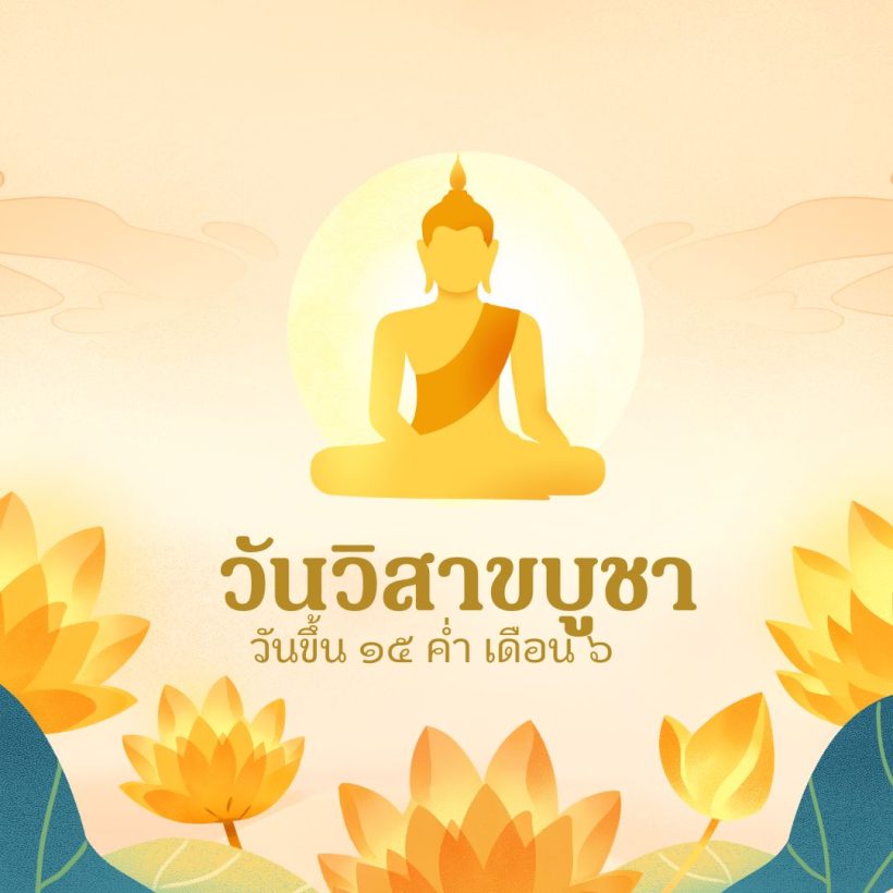 “วันวิสาขบูชา" วันเพ็ญ ขึ้น 15 ค่ำ เดือน 6 - 22 พฤษภาคม 2567 - KKL ขอนแก่นลิงก์