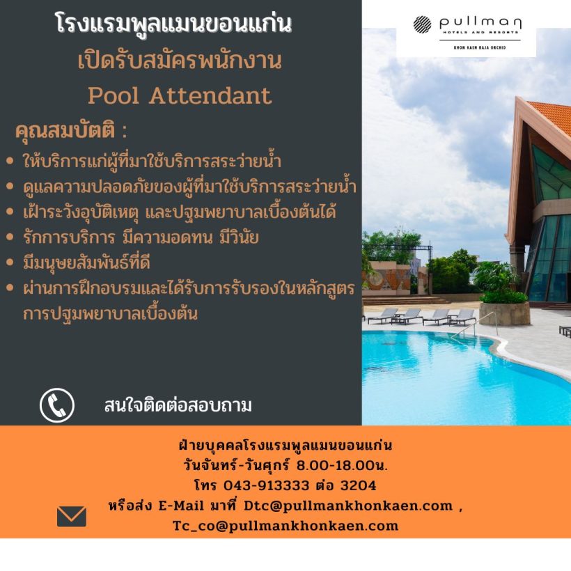 พนักงานดูแลสระว่ายน้ำ Pool Attendant » KKL ขอนแก่นลิงก์