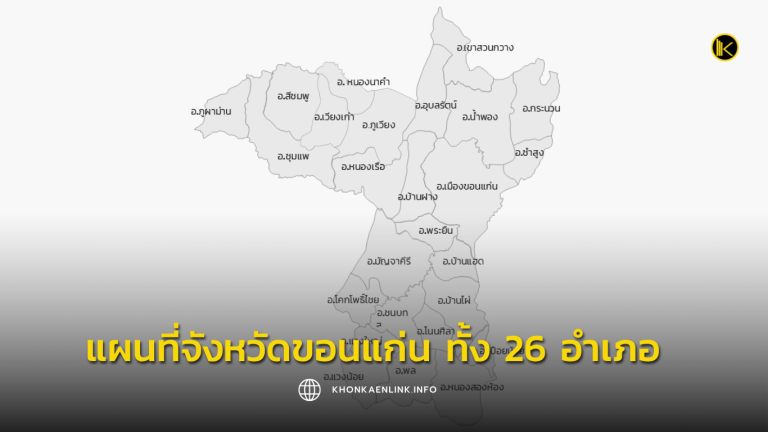 🗺️ ครบจบ!แผนที่จังหวัดขอนแก่น ทั้ง 26 อำเภอ - KKL ขอนแก่นลิงก์