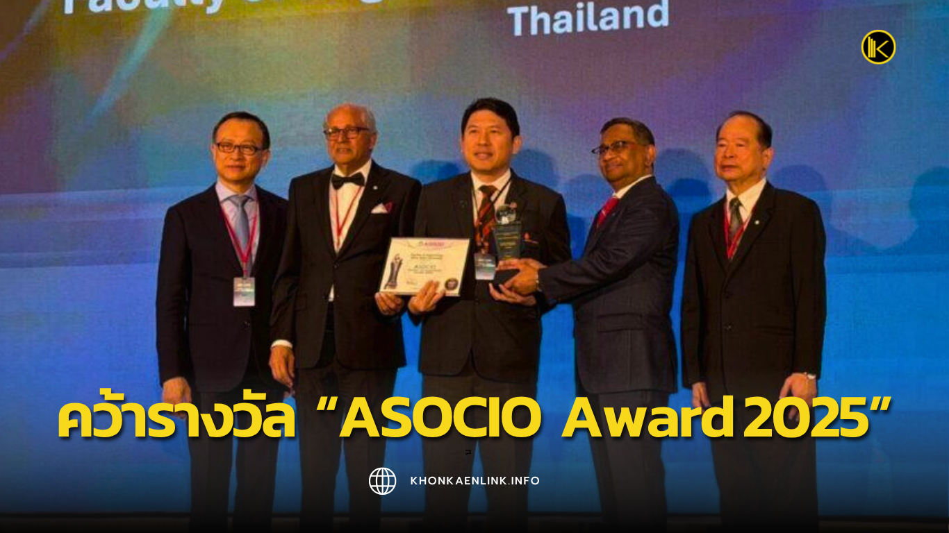 คณะวิศวฯ มข. คว้ารางวัล “ASOCIO Award 2025” สาขา ASOCIO Talent Development Award ครั้งแรกของไทย ...